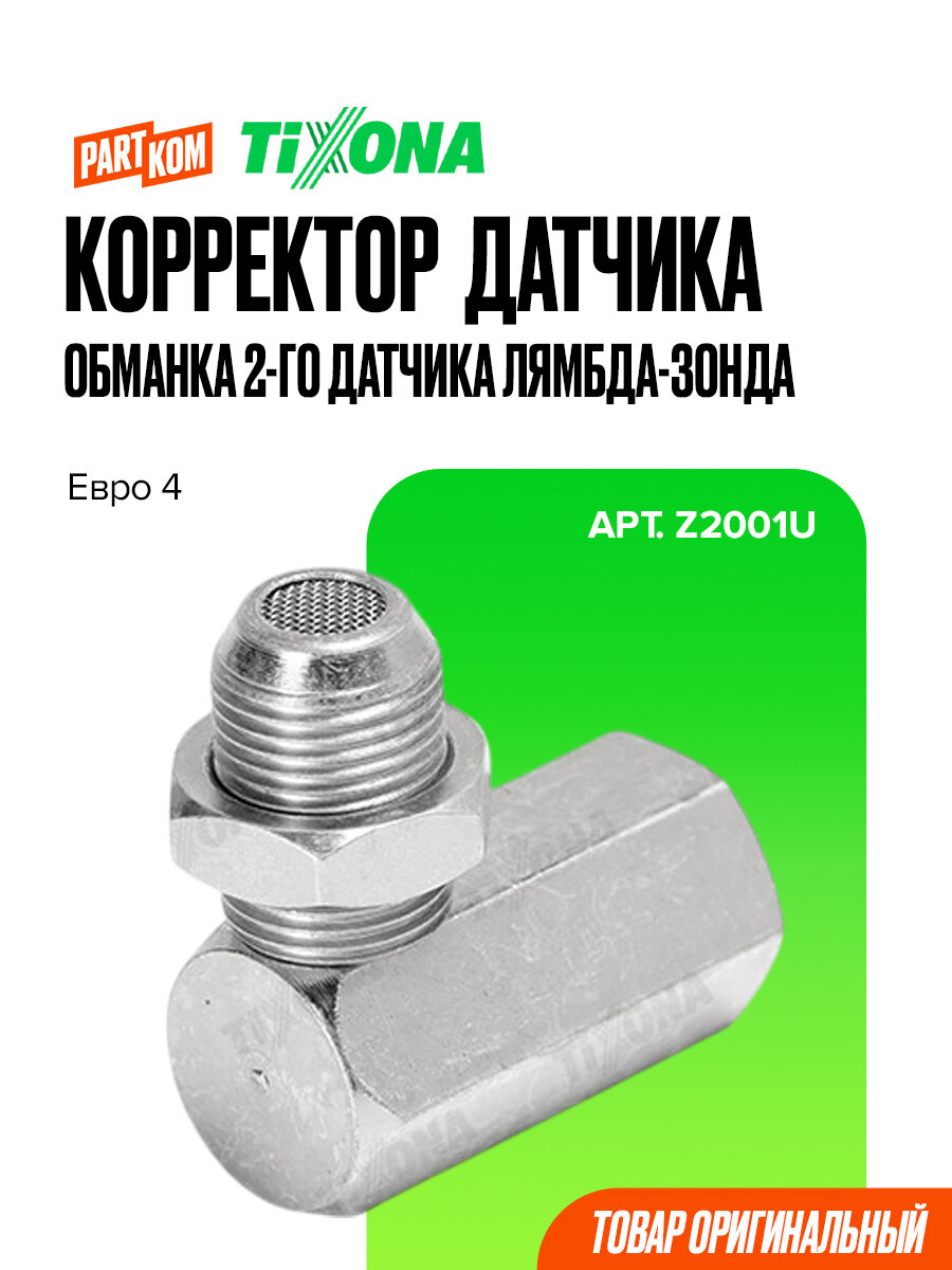 Корректор показаний (обманка) 2-го датчика лямбда-зонда Евро 4 с миникатализатором угловая, TIXONA Z2001U