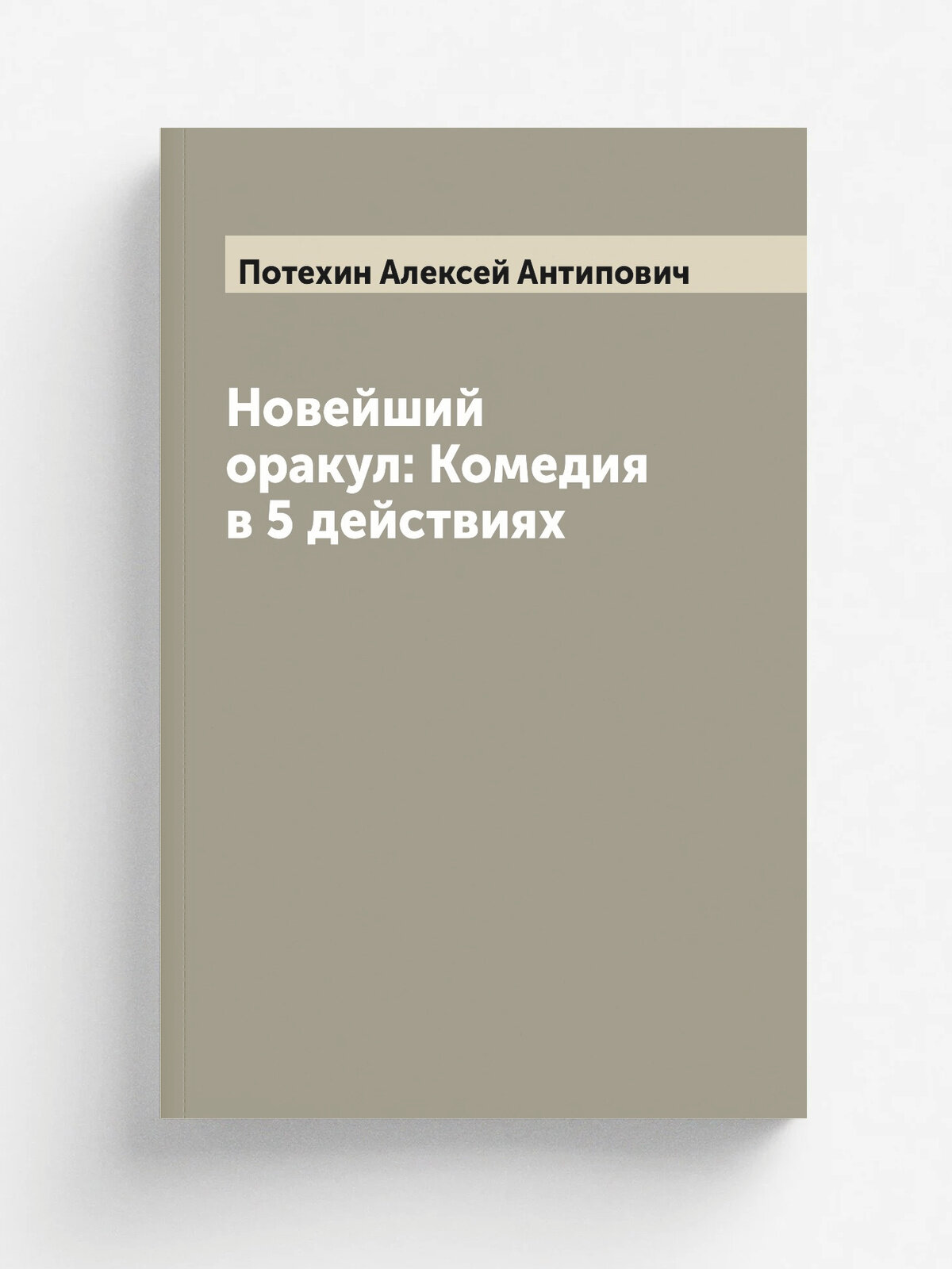 Новейший оракул: Комедия в 5 действиях