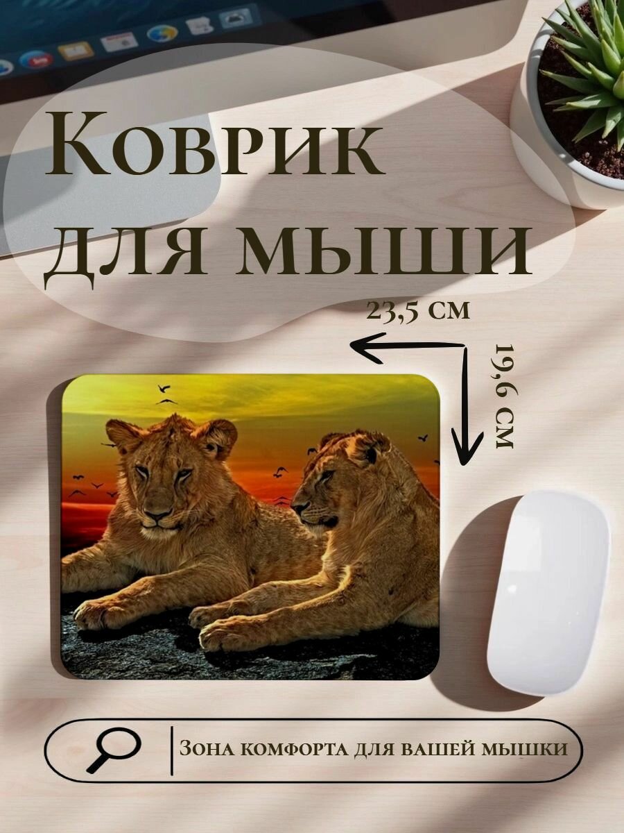 Коврик для мыши два льва на закате прорезиненный геймерский