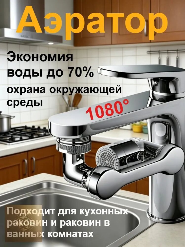 Насадка на кран для кухни, Насадка на кран поворотная, Аэратор для смесителя, Аэратор экономии воды