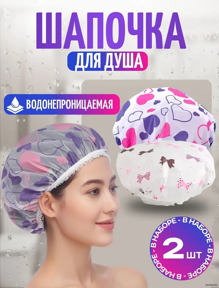 Душевая шапочка многоразовая, набор 2 шт. Для волос, масок и косметических процедур. Универсальный размер. Разноцветный