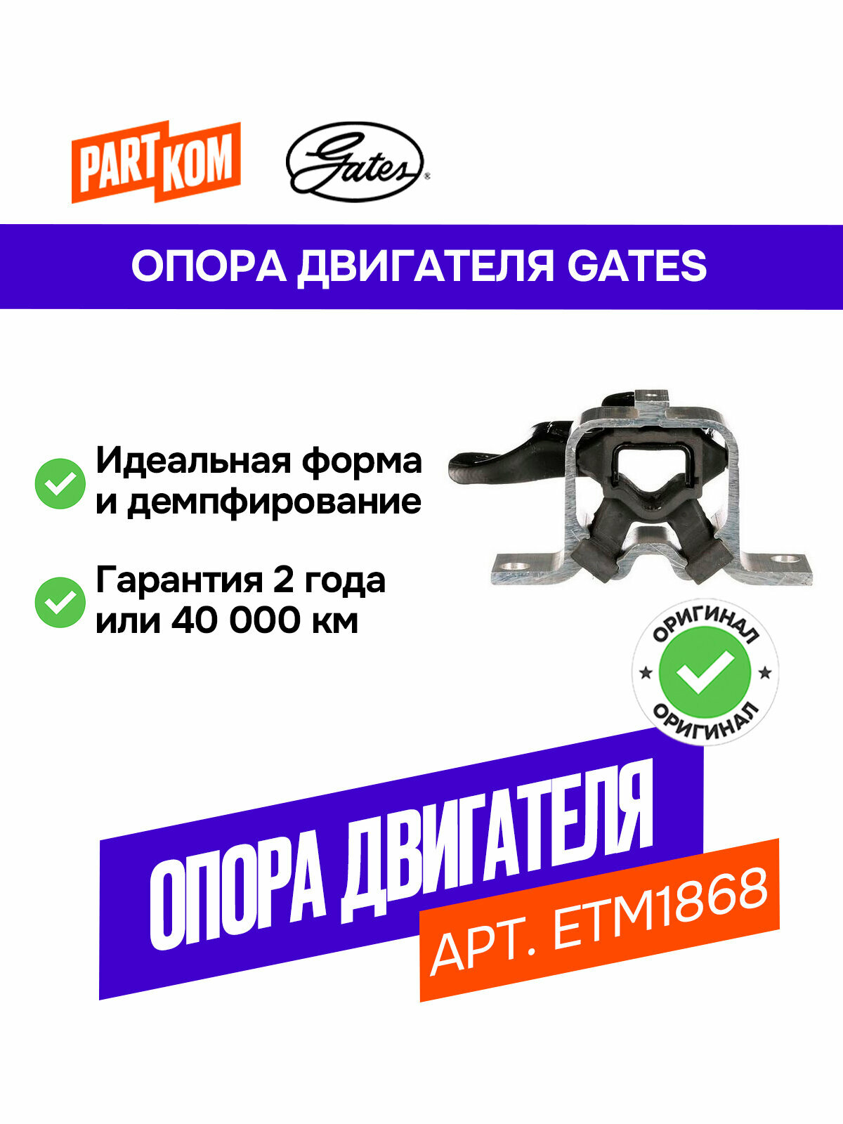 Опора двигателя задняя правая Gates ETM1868 для LADA Largus, RENAULT Logan, Sandero