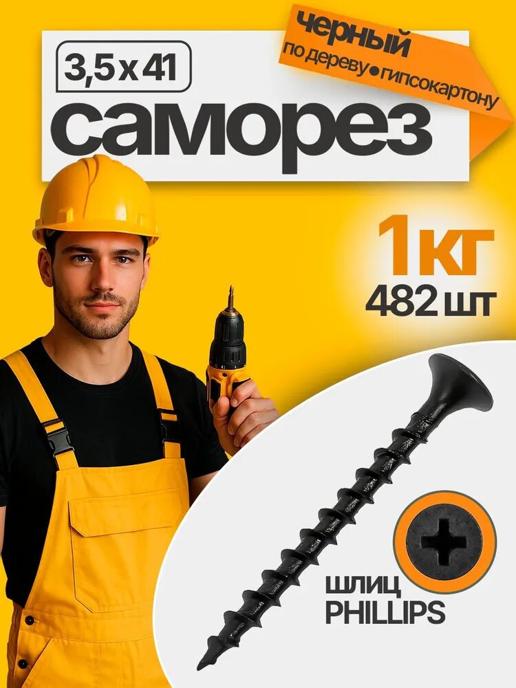Саморезы по дереву/гипсокартону, черные 3,5 х 41 (482 шт/1 кг)