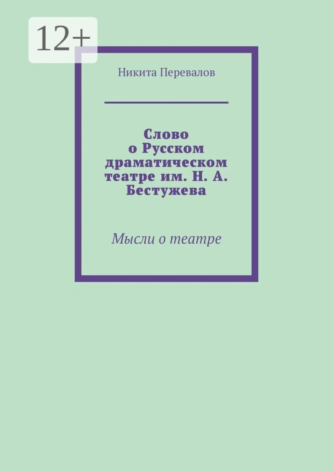 Слово о Русском драматическом театре им. Н. А. Бестужева. Мысли о театре [Цифровая книга]