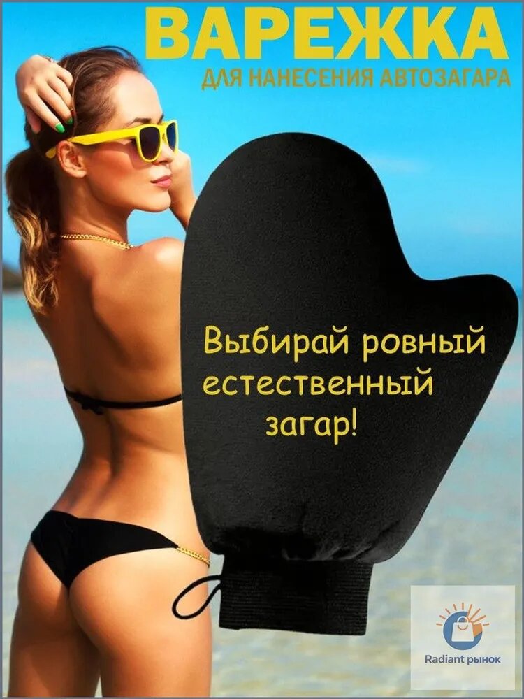 Варежка рукавичка для автозагара черная