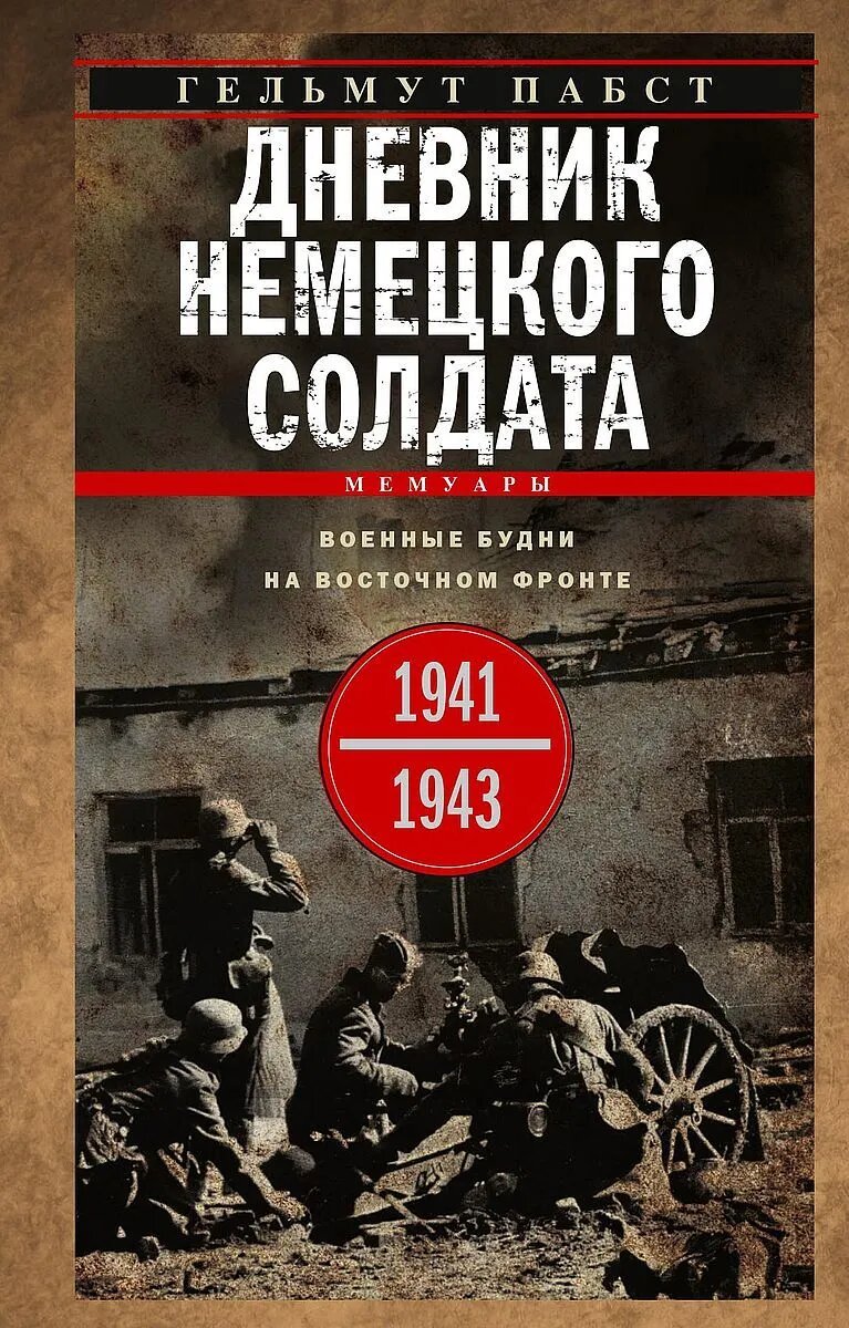Дневник немецкого солдата. Военные будни на Восточном фронте. 1941-1943. Пабст Г.