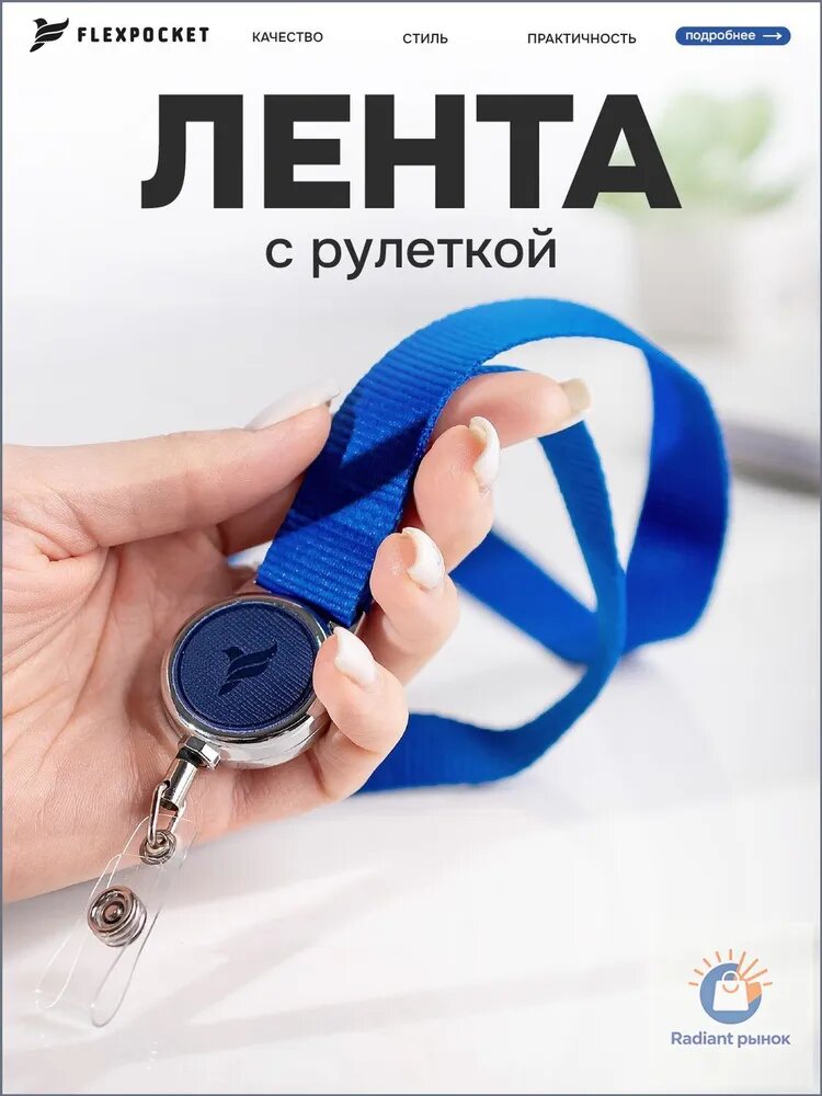 Лента с держателем для пропуска Flexpocket, держатель для бейджа, шнурок на шею для школьника с металлической рулеткой.