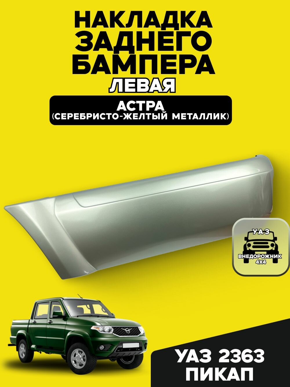Накладка заднего бампера УАЗ 2363 Пикап левая астра (серебристо-желтый металлик)