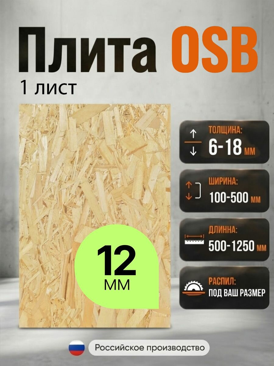 ОСП (OSB 3) плита влагостойкая ориентированно-стружечная 1 лист 12мм 500х900 мм