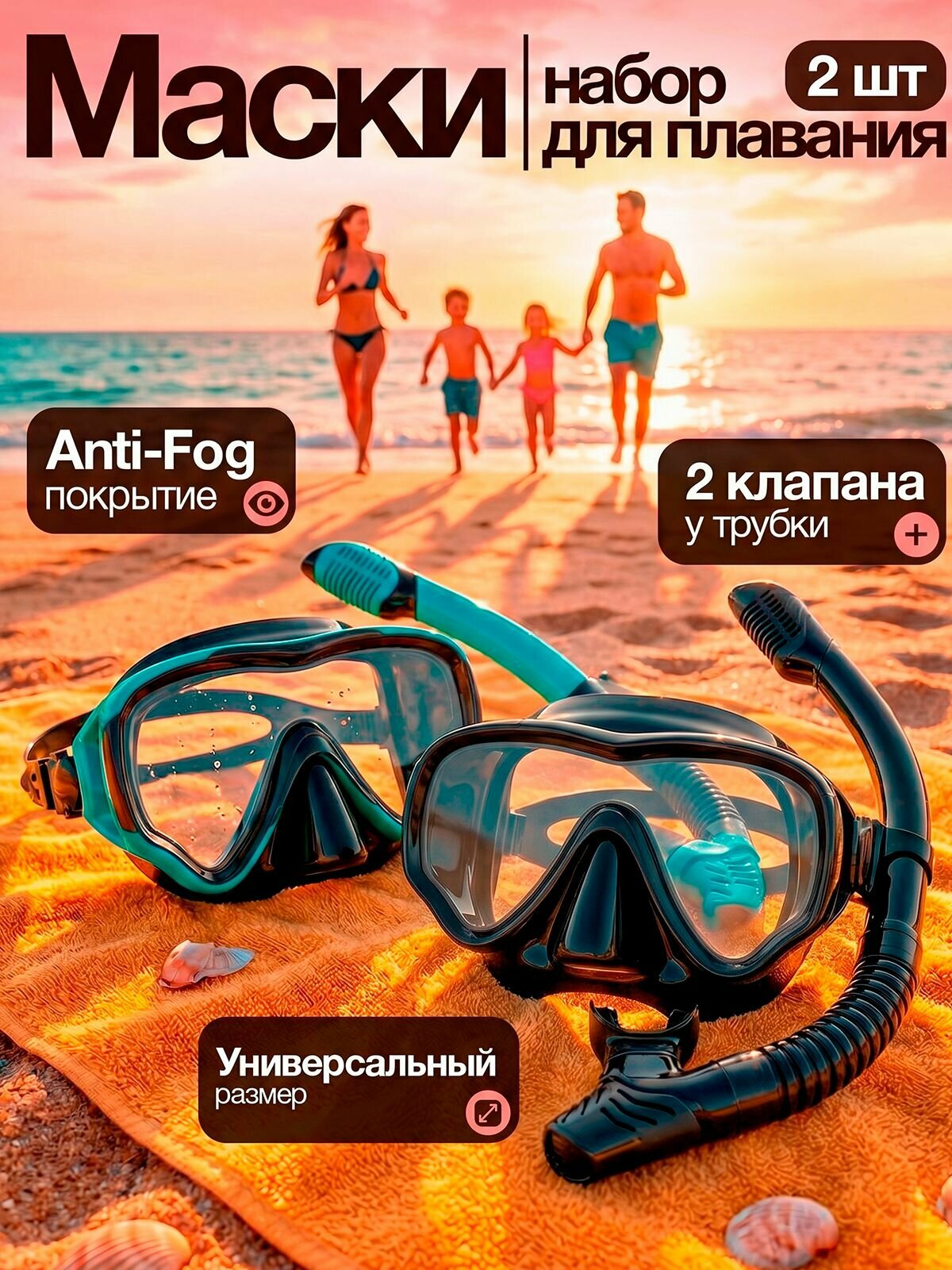 Маска для плавания с трубкой, 2 шт