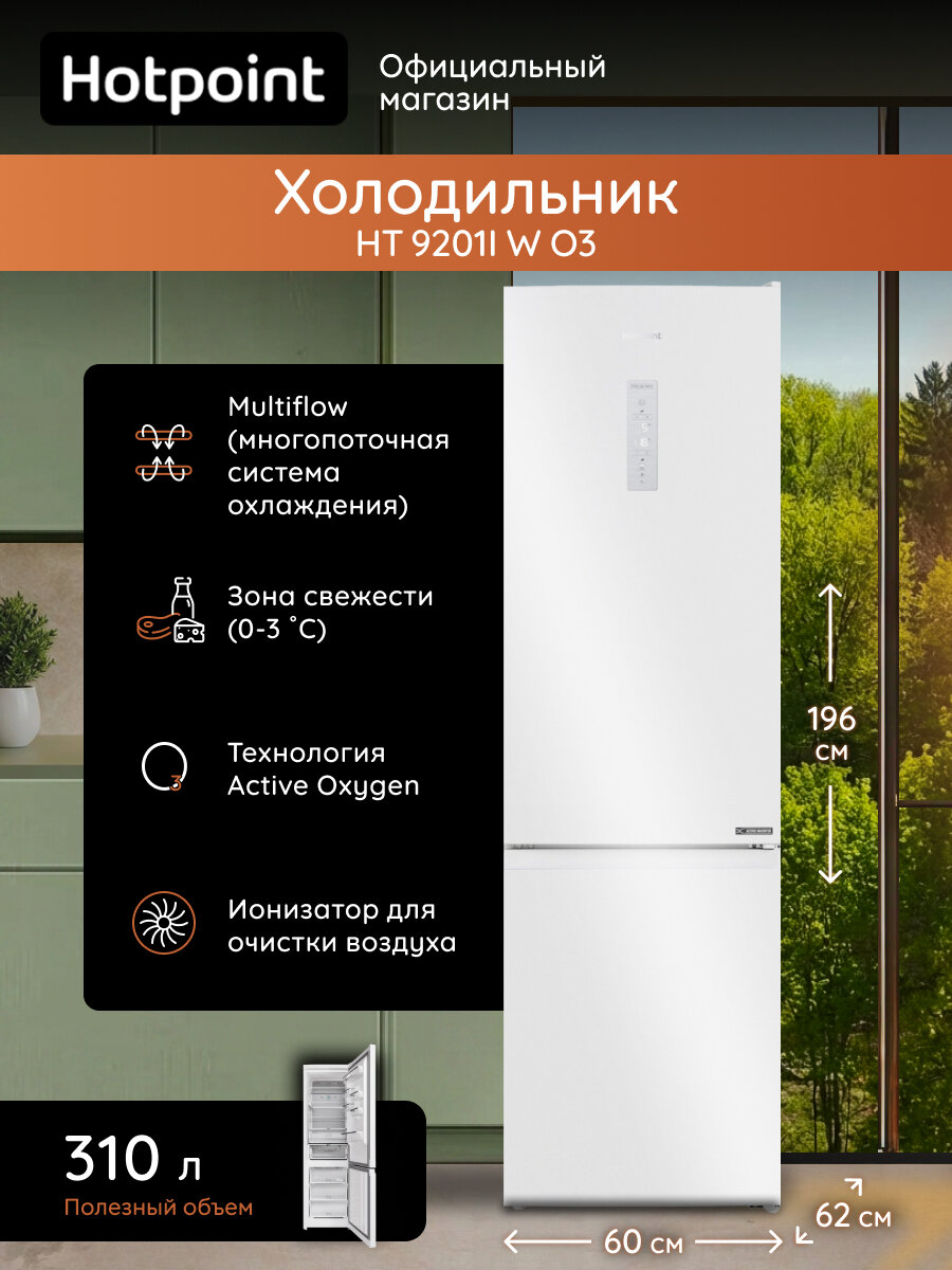 Холодильник Hotpoint 9201I W O3 двухкамерный, No Frost, 310 л, инверторный, белый, морозилка снизу