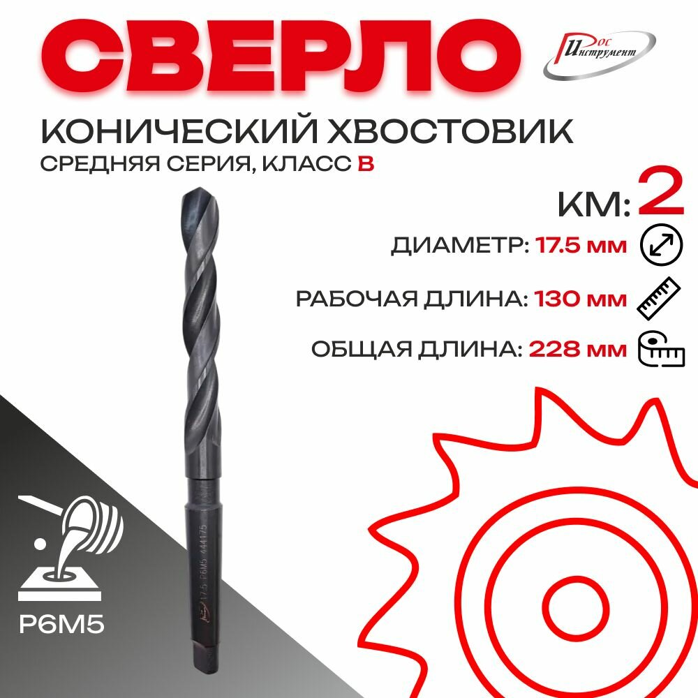 Сверло конический хвостовик 17,5 средняя серия, ГОСТ 10903-77 Р6М5