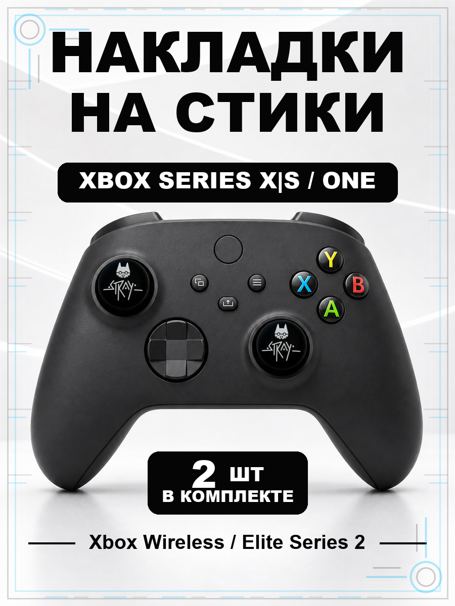 Накладки на стики для геймпада Xbox Series, Xbox One, Elite Series 2, Stray черно-белый