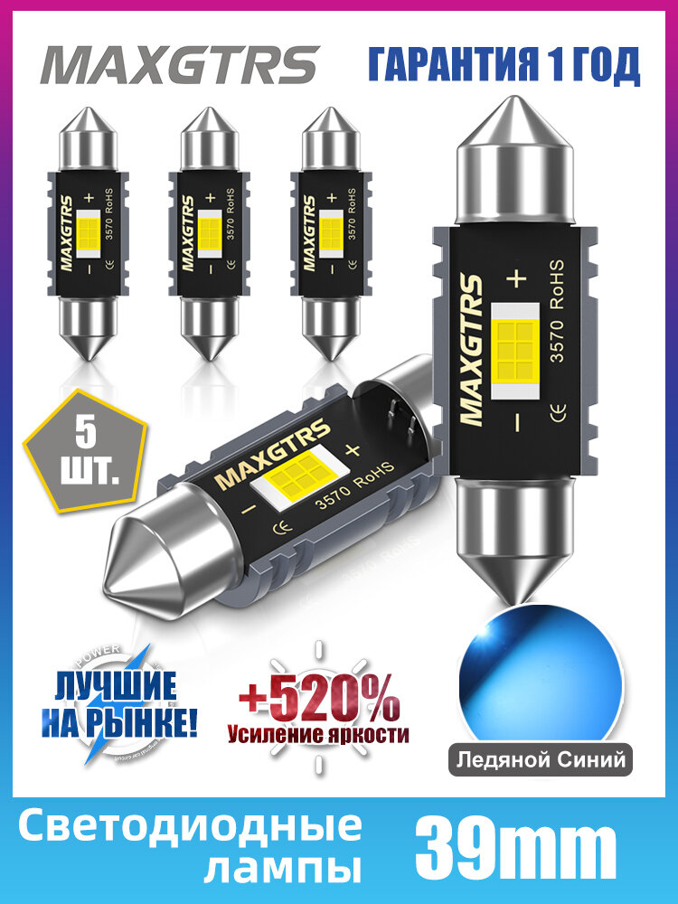 MAXGTRS cветодиодная лампа C5W C10W FESTOON led 39mm для подсветки салона багажника номерного знака с обманкой 12v 5 шт