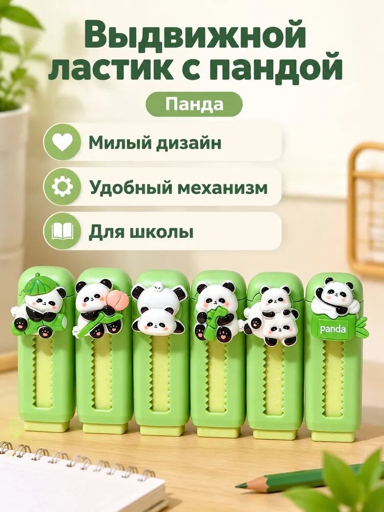 Ластик выдвижной с милым персонажем: Панда, пластиковый, для школьников