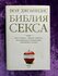 Библия секса