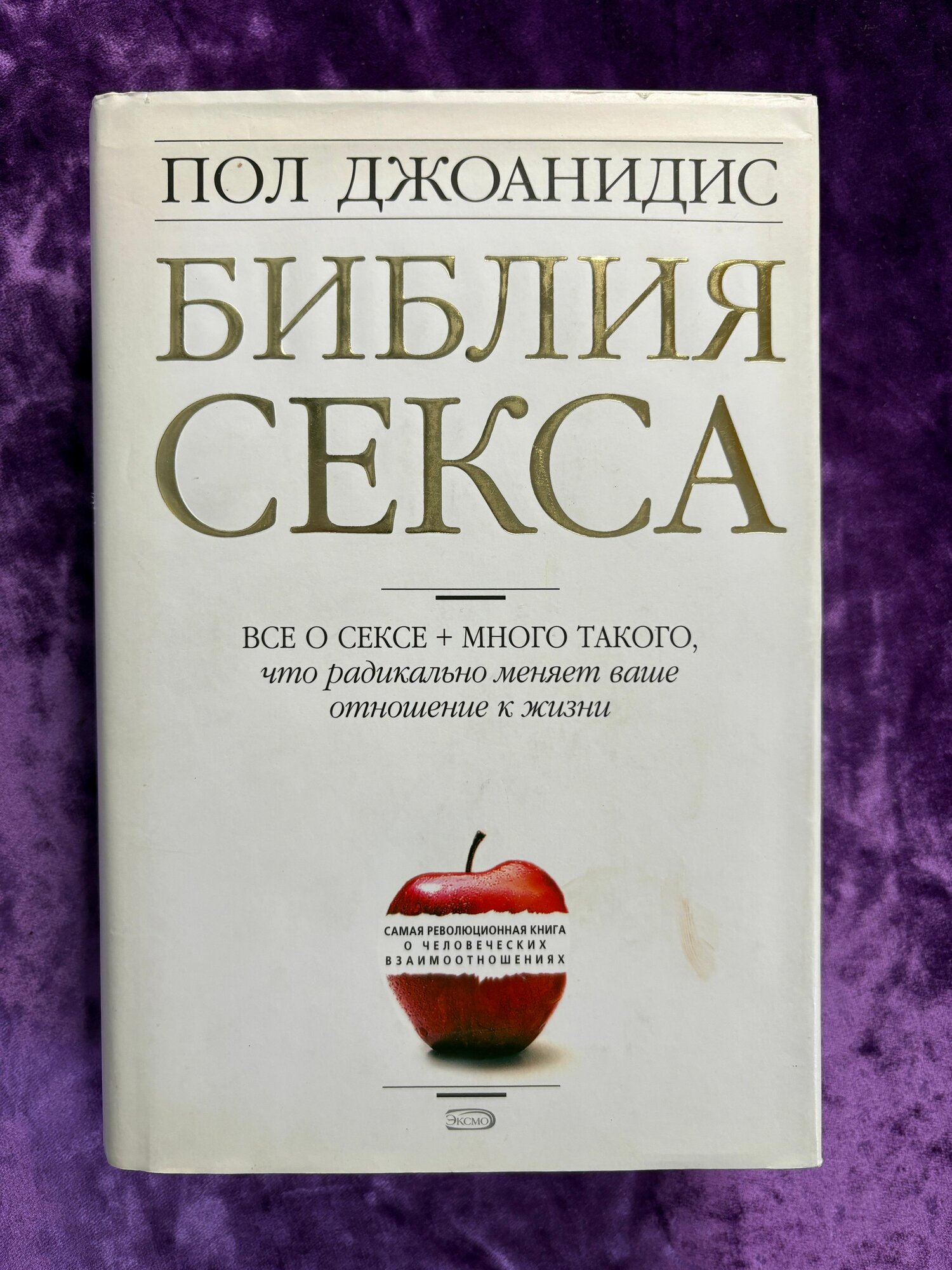 Библия секса