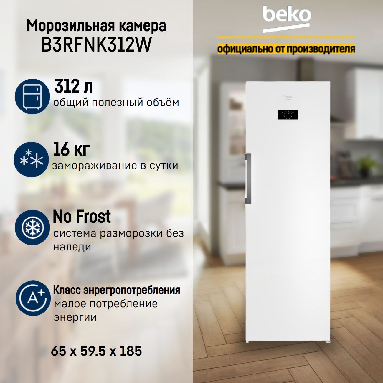 Морозильная камера BEKO B3RFNK312W, цвет белый, с системой размораживания NoFrost