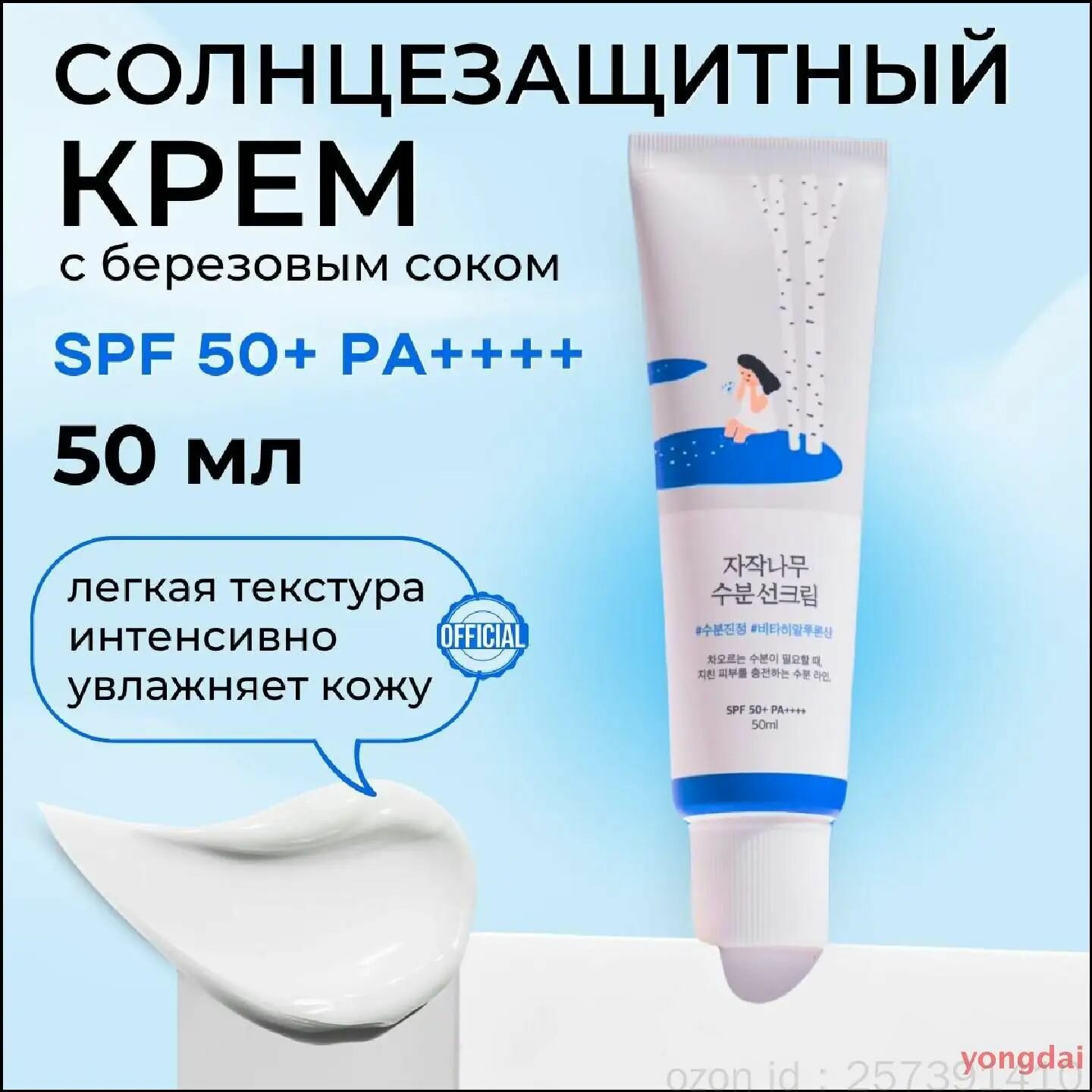 Премиальный Birch Juice Moisturizing Sunscreen SPF 50 от ROUND LAB, 50 мл, увлажняющий солнцезащитный крем для лица, создан на березовом соке.