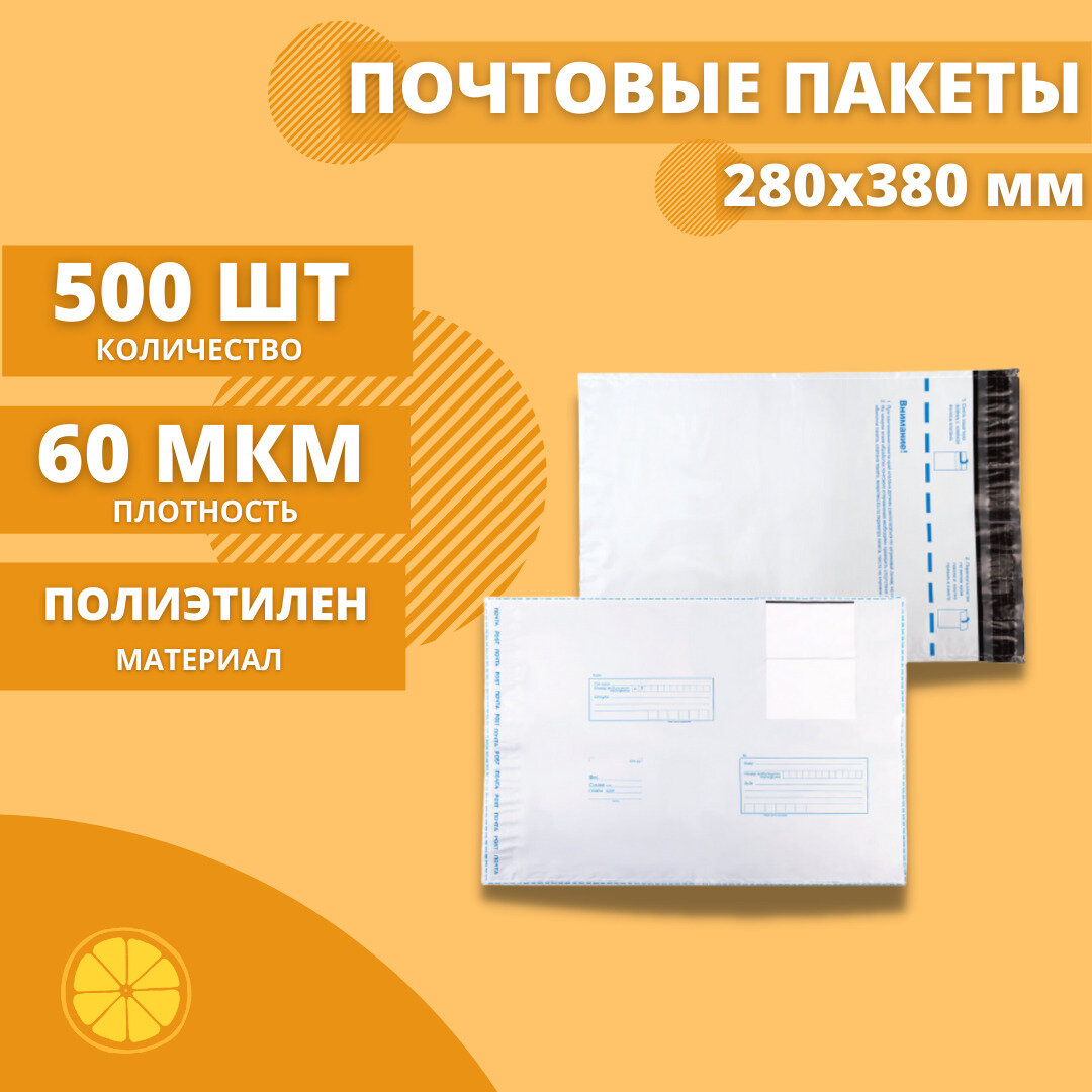 Почтовые пакеты 280*380мм "Почта России", 500 шт. Конверт пластиковый для посылок.