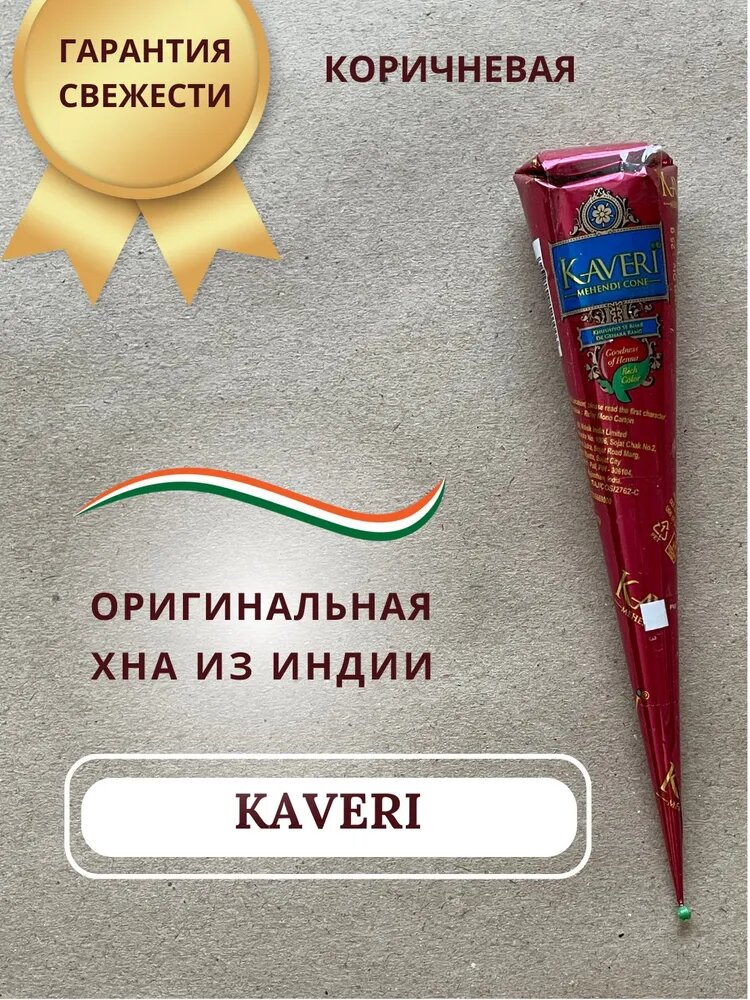 1шт. Натуральная хна для мехенди, веснушек и временного тату Кавери (Kaveri)