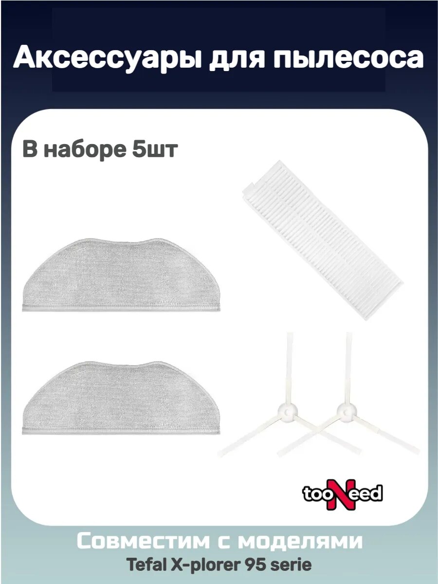 Набор фильтров tooNeed, для пылесосов Tefal X-plorer Serie 95, микрофибра