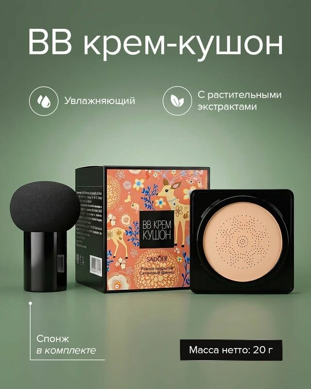Крем-кушон ВВ увлажняющий 20 г. с растительными экстрактами и ухаживающими компонентами