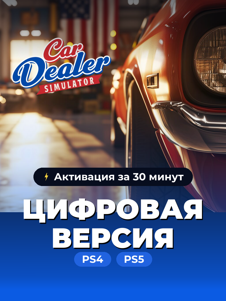 Игра Car Dealer Simulator для PlayStation 5, цифровая версия, без диска