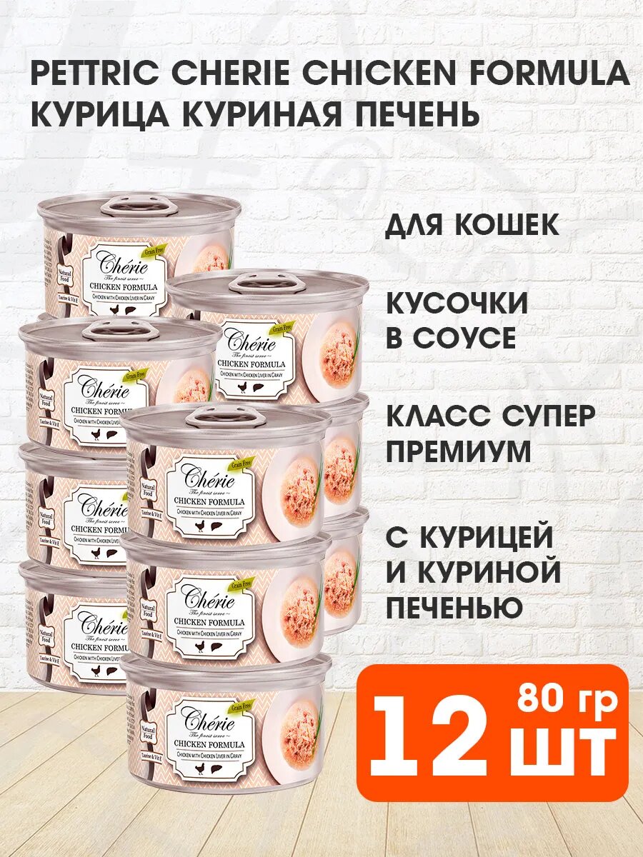 Корм влажный Pettric Cherie Chicken Formula Grain Free беззерновой для взрослых кошек, рубленая курица и куриная печень в подливе, 80 г х 12 шт