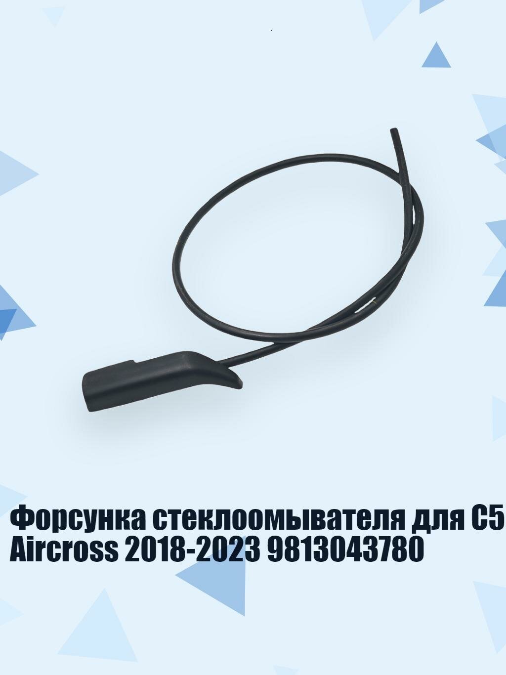 Форсунка стеклоомывателя для C5 Aircross 2018-2023 9813043780