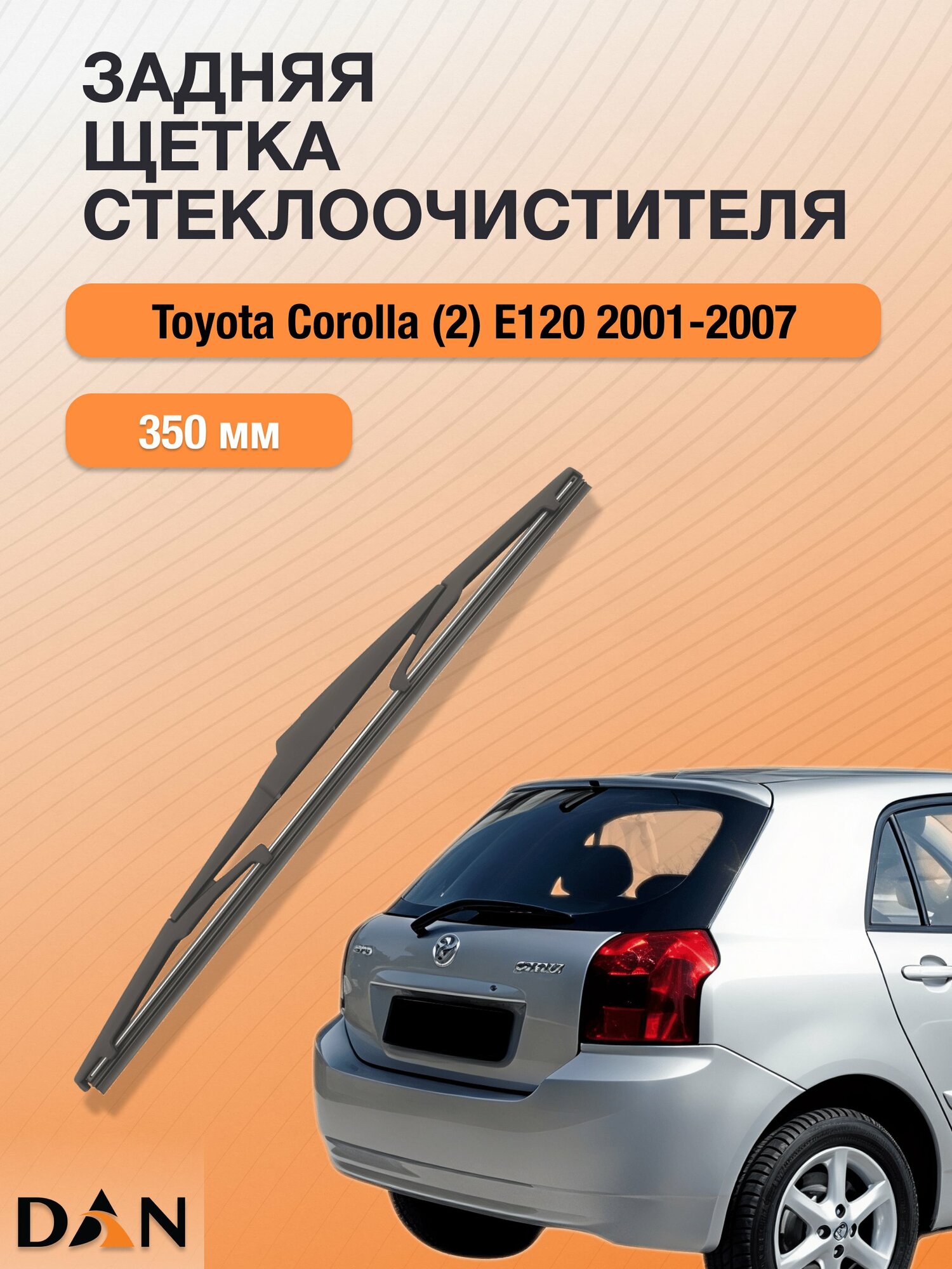 Задний дворник для Toyota Corolla (2) E120 / 2001 - 2007 / Задняя щетка 350 мм Тойота Королла Универсал Вагон
