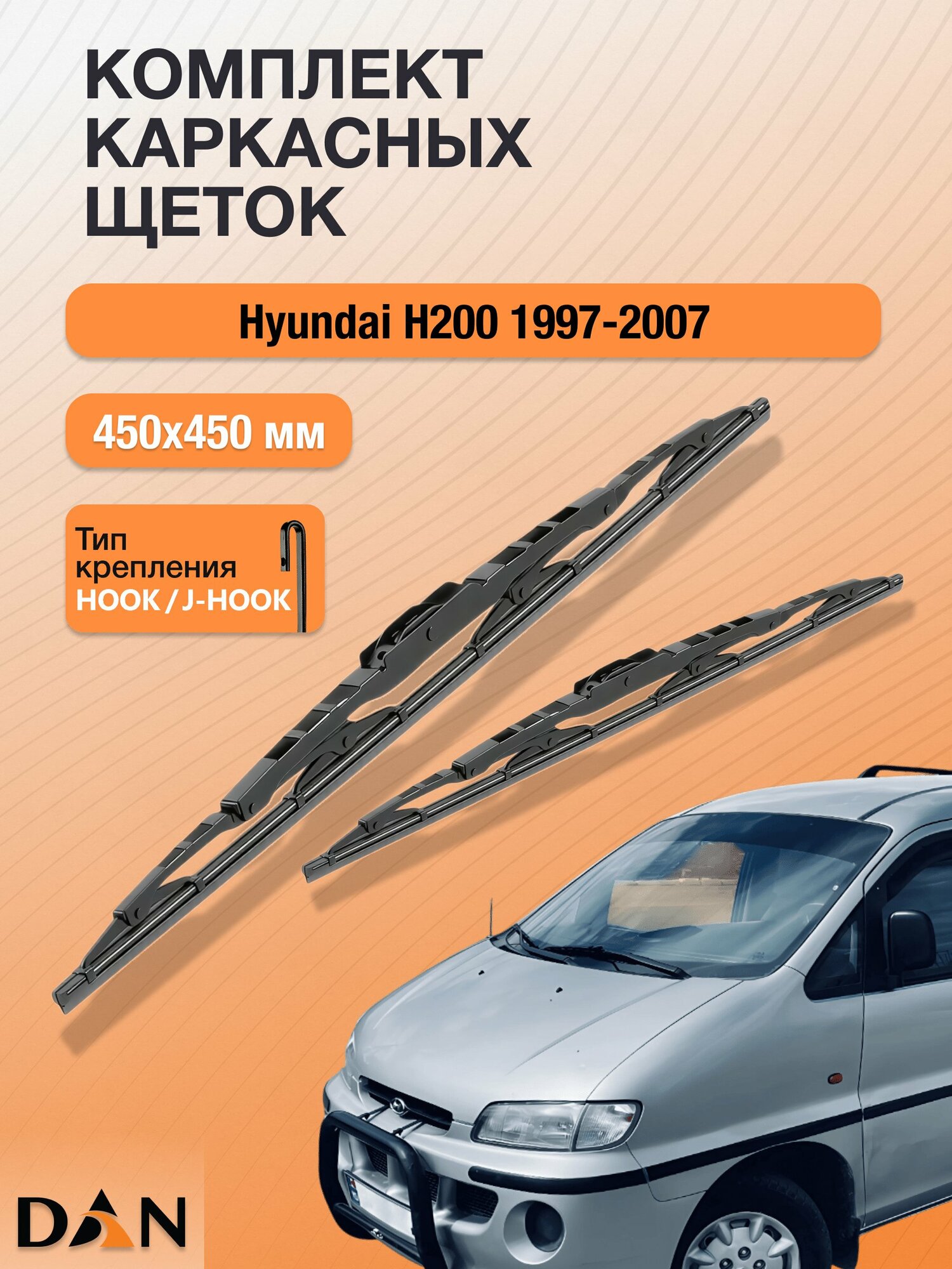 Дворники каркасные для Hyundai H200 / 1997 - 2007 / Комплект щеток стеклоочистителя 450 450 мм Хендай Х200 H-200