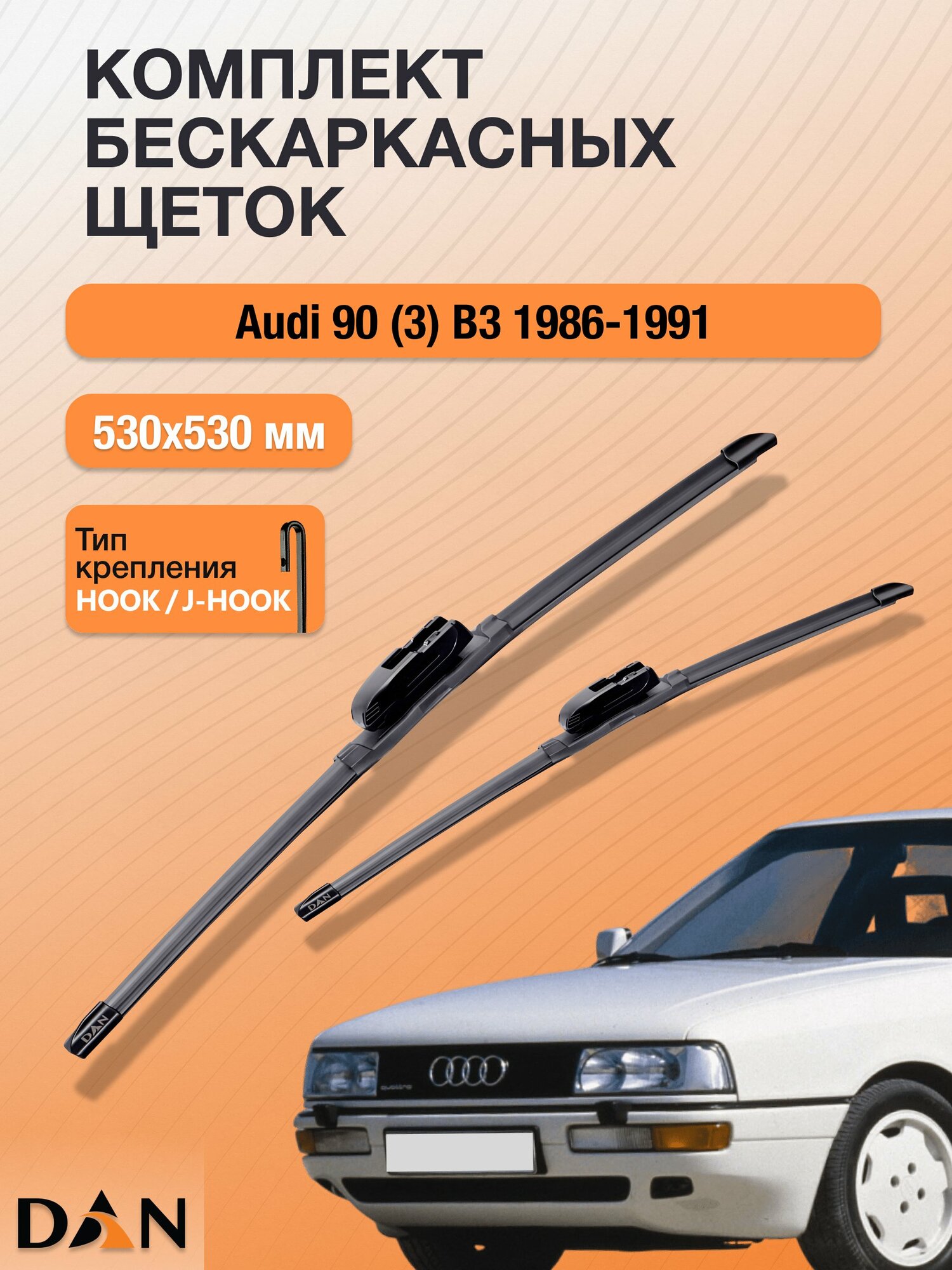 Дворники бескаркасные для Audi 90 (3) B3 / 1986 - 1991 / Комплект щеток стеклоочистителя 530 530 мм Ауди