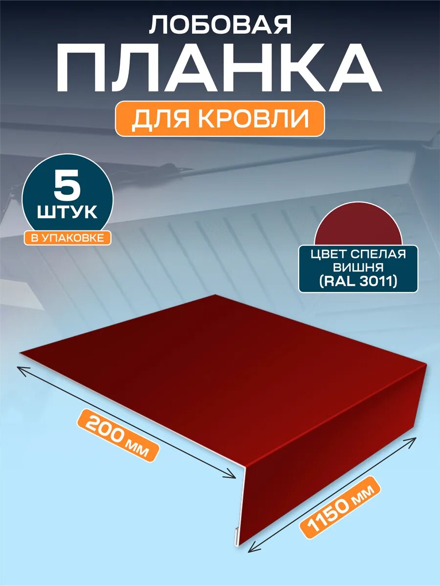 Лобовая планка для кровли, 200х40х1150 мм, оцинкованная сталь, RAL 3011, 5 шт.
