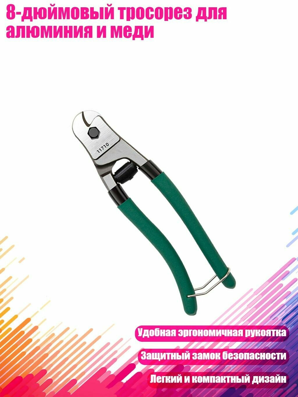 8-дюймовый тросорез для алюминия и меди
