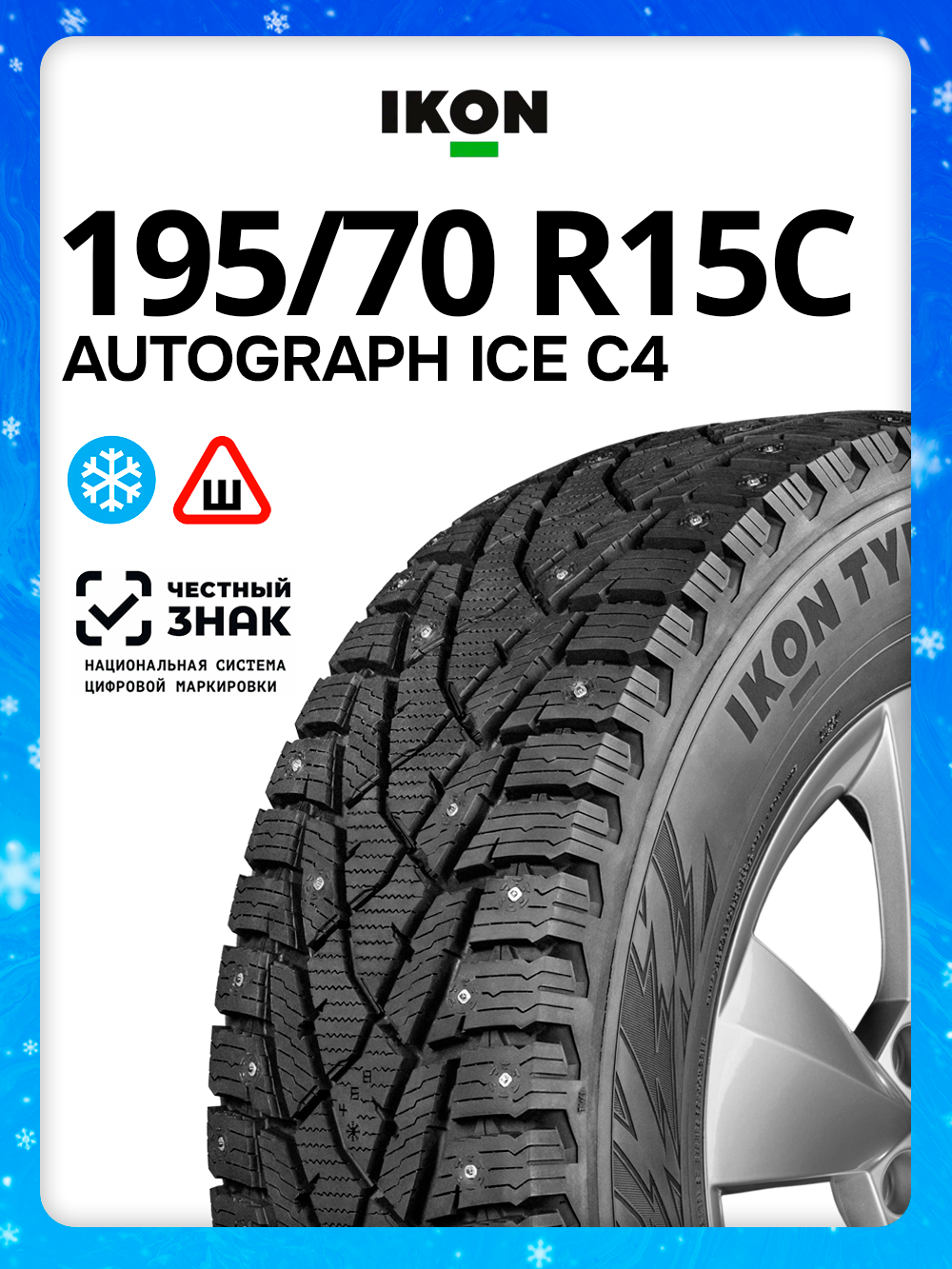 Автомобильные шины зимние Ikon (Nokian Tyres) Autograph Ice C4 195/70 R15C 104/102R Шипованные TS78216