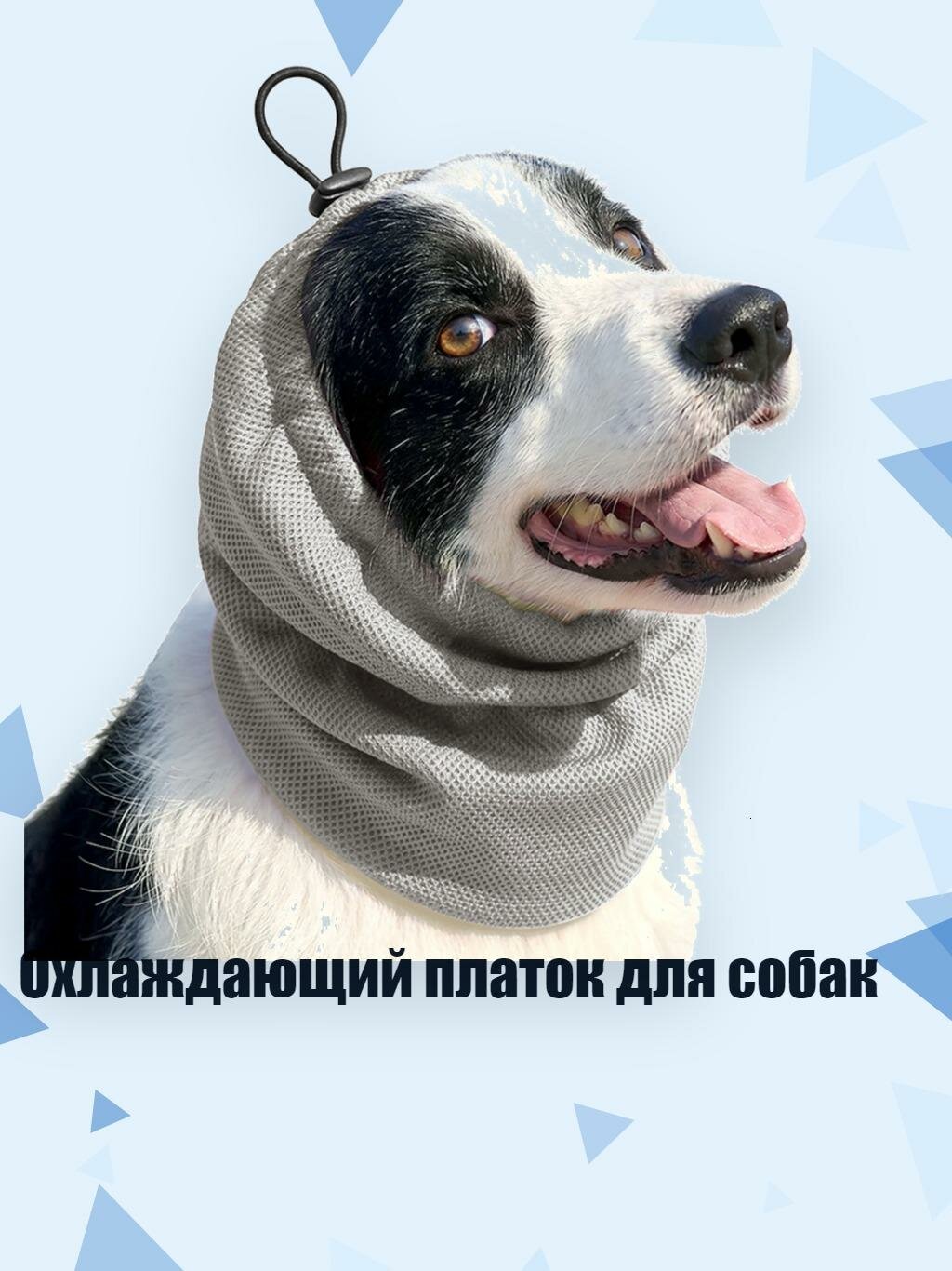 Охлаждающий платок для собак, Светло-серый - L