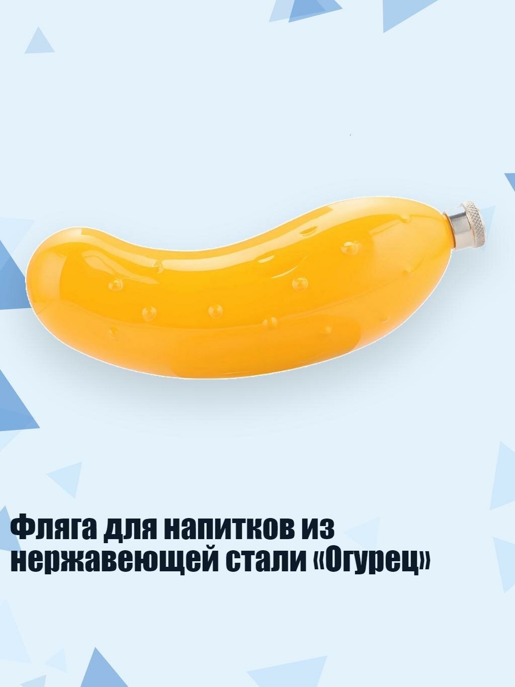 Фляга для напитков из нержавеющей стали «Огурец», Огурец. - A