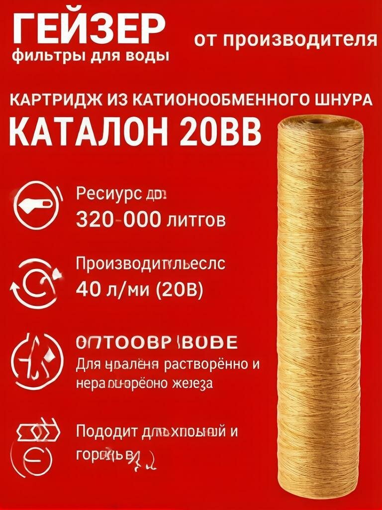 Картридж Гейзер "Каталон", для удаления железа, марганца и механических загрязнений, 20BB
