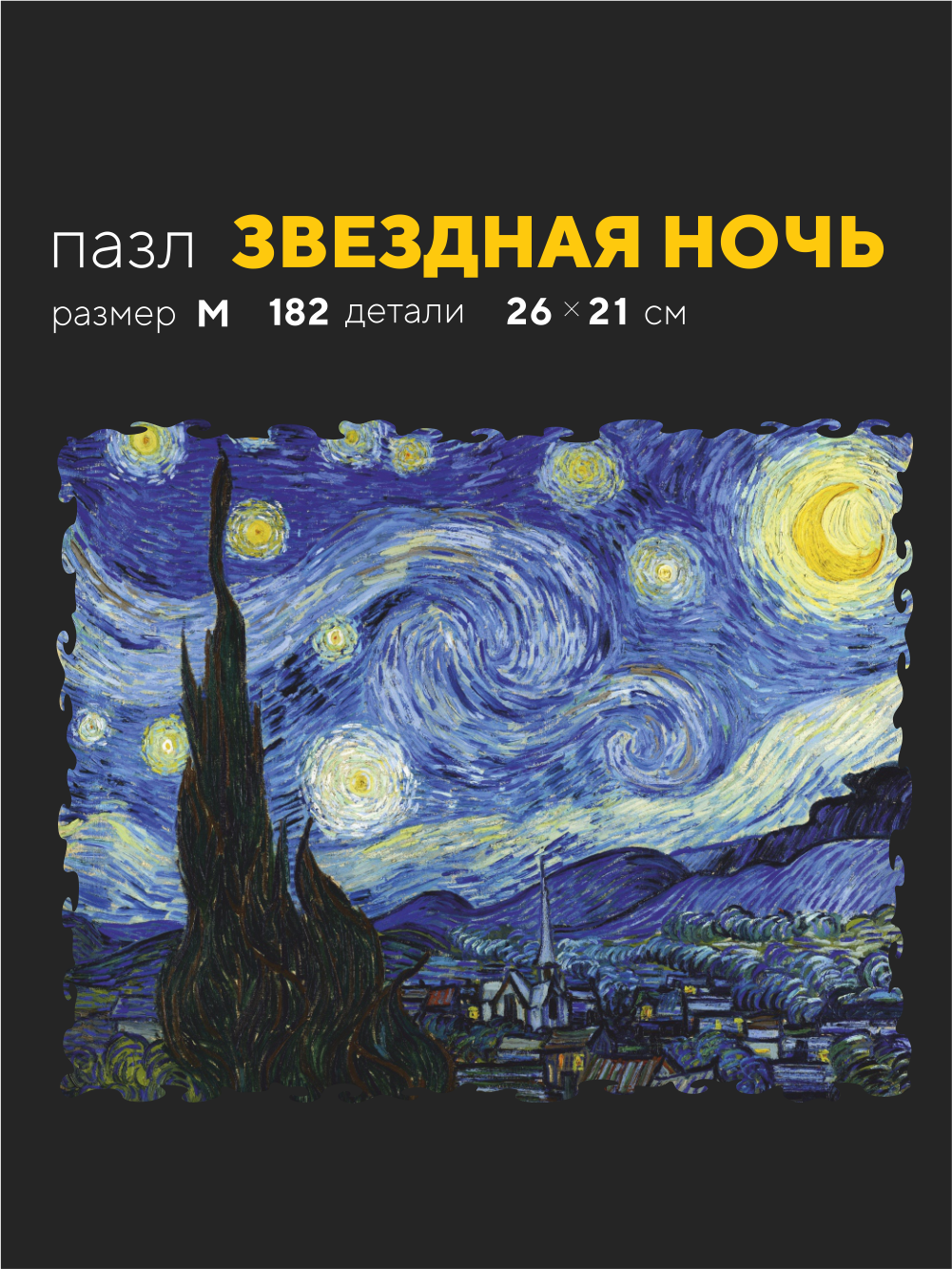Деревянные пазлы для взрослых и детей Zufa Ван Гог Звездная ночь M 182