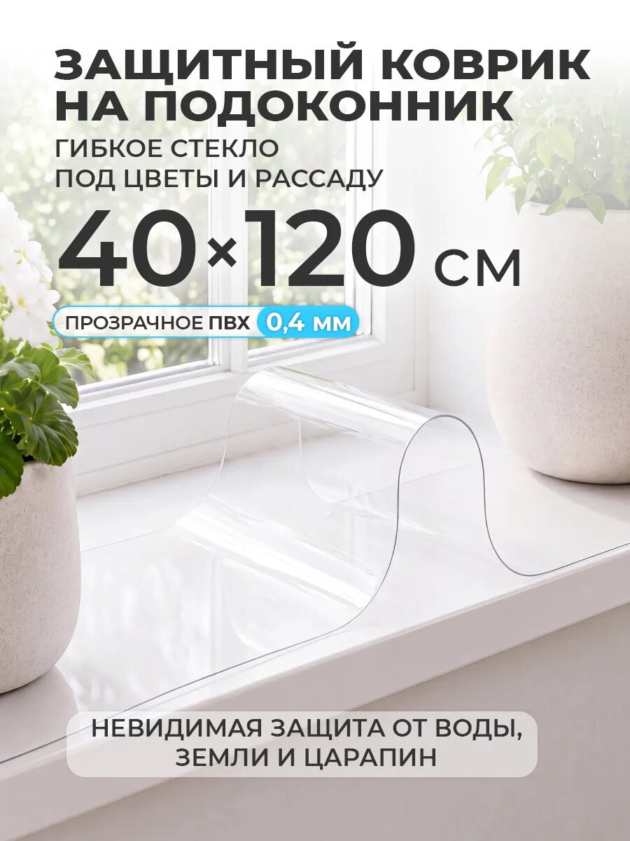 Коврик на подоконник 40х120 накладка под цветы и рассаду