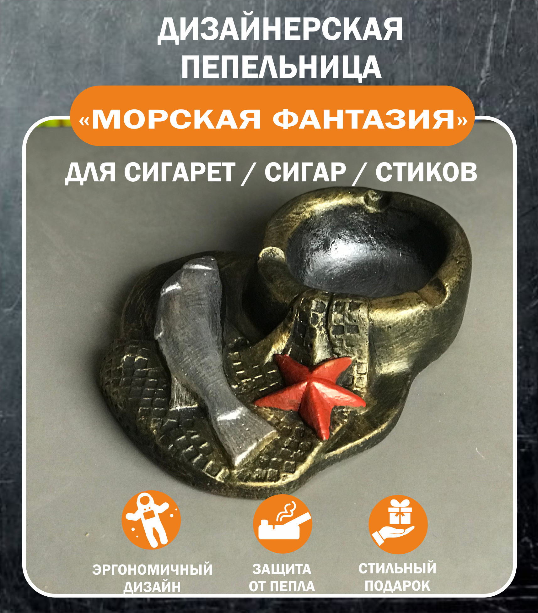 Пепельница SUVENIR-PRO круглая, большая, устойчивая, бронза "Морская фантазия"