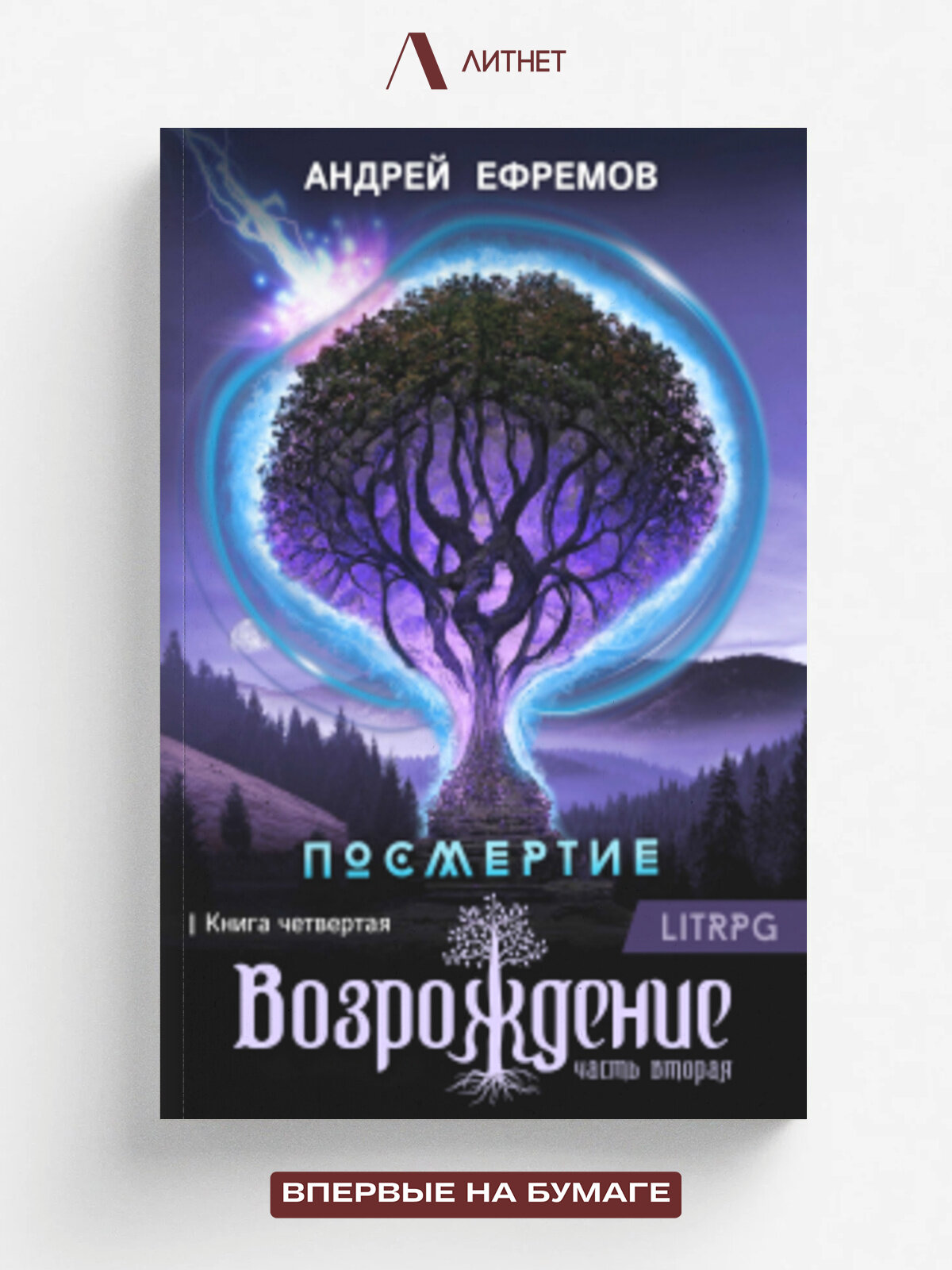 Посмертие-4. Возрождение. Часть вторая