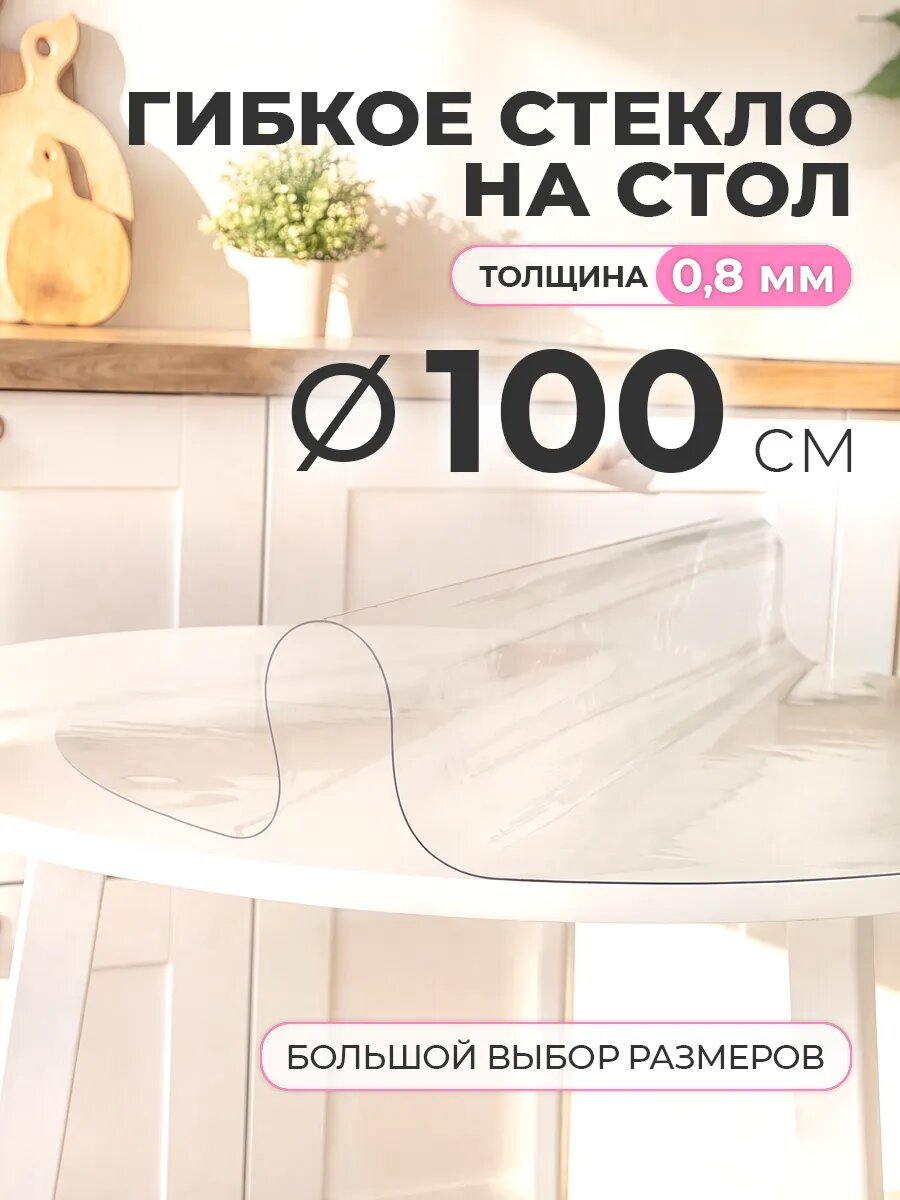 Гибкое стекло на круглый стол CrystalDesk диаметр 100 см Скатерть ПВХ прозрачная 0.8мм