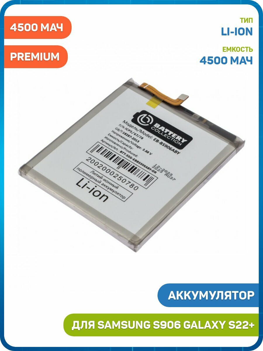Аккумулятор Battery Collection для Samsung S906 Galaxy S22+ (EB-BS906ABY) 4500 мАч, AAA