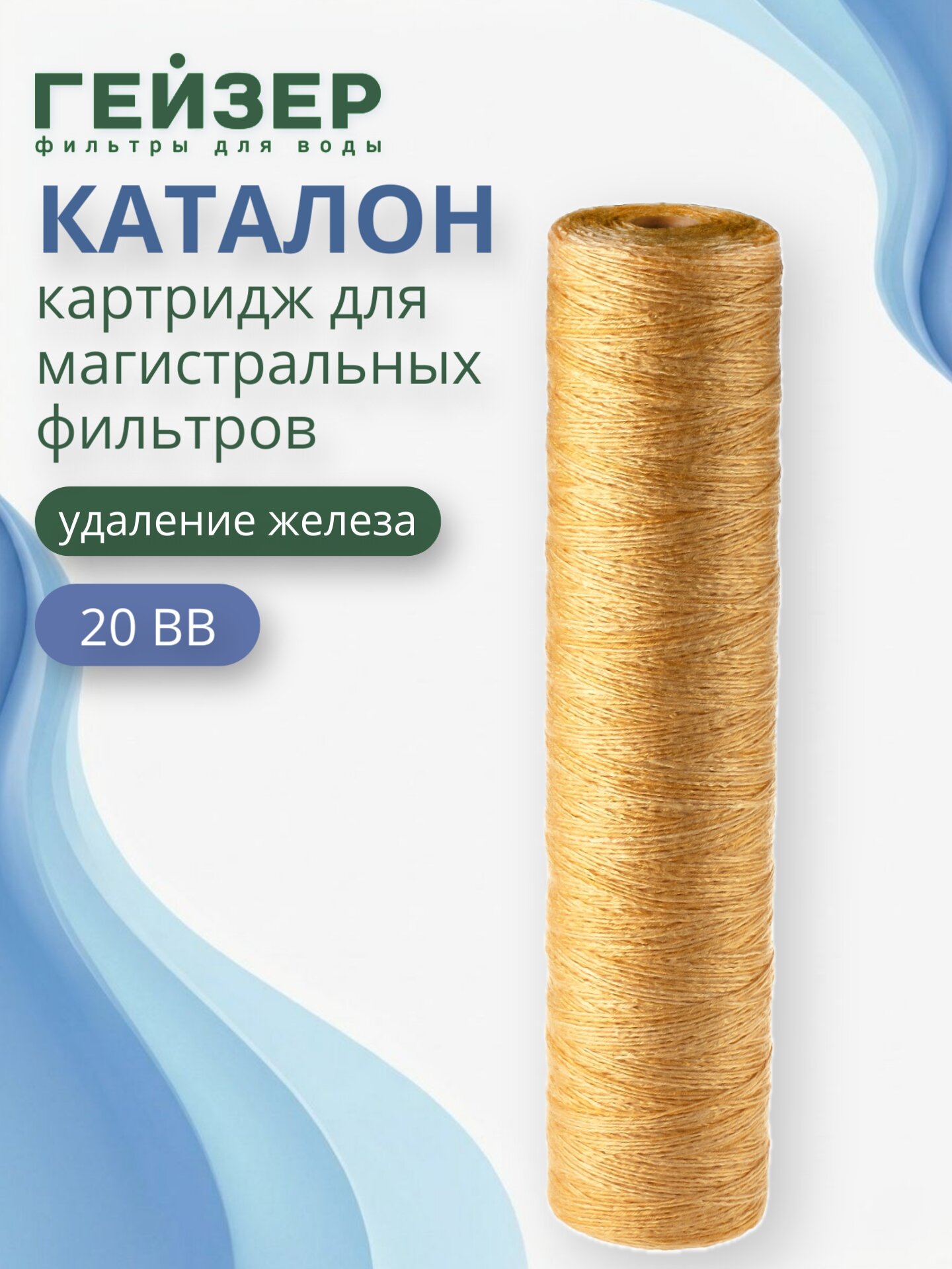 Сменный картридж Гейзер Каталон 20BB, для обезжелезивания, веревочный