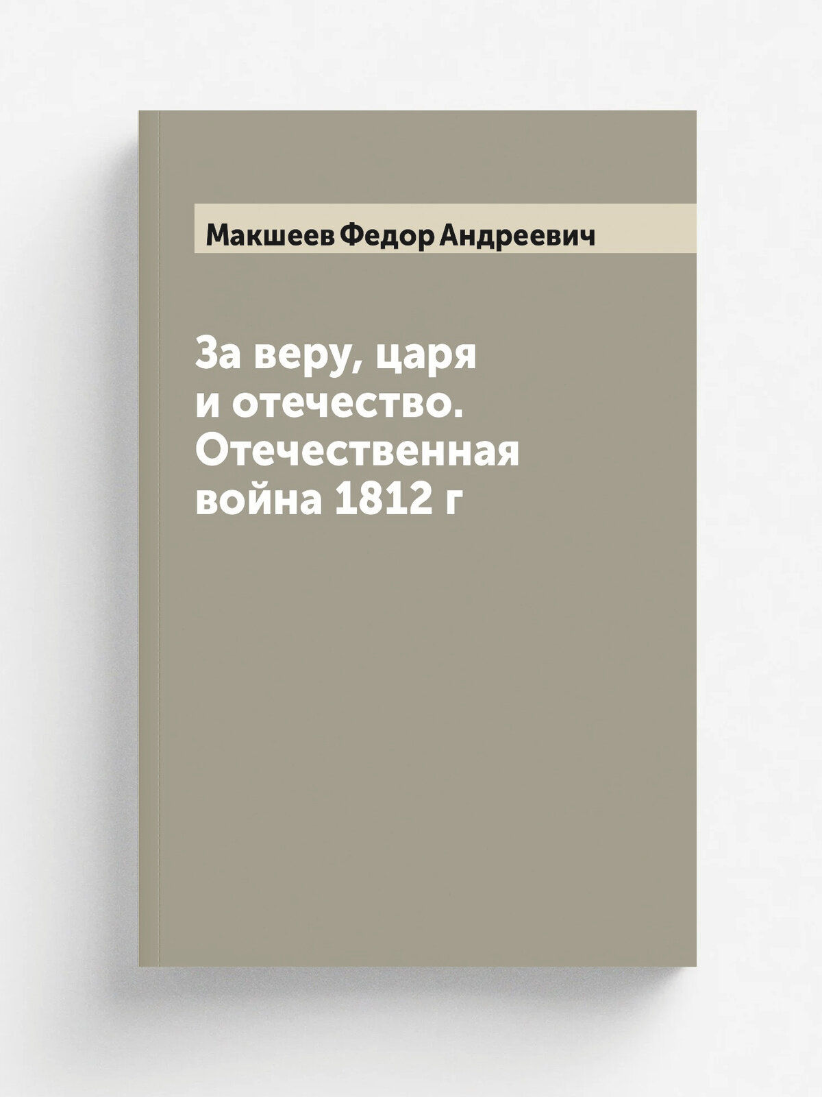 За веру, царя и отечество. Отечественная война 1812 г