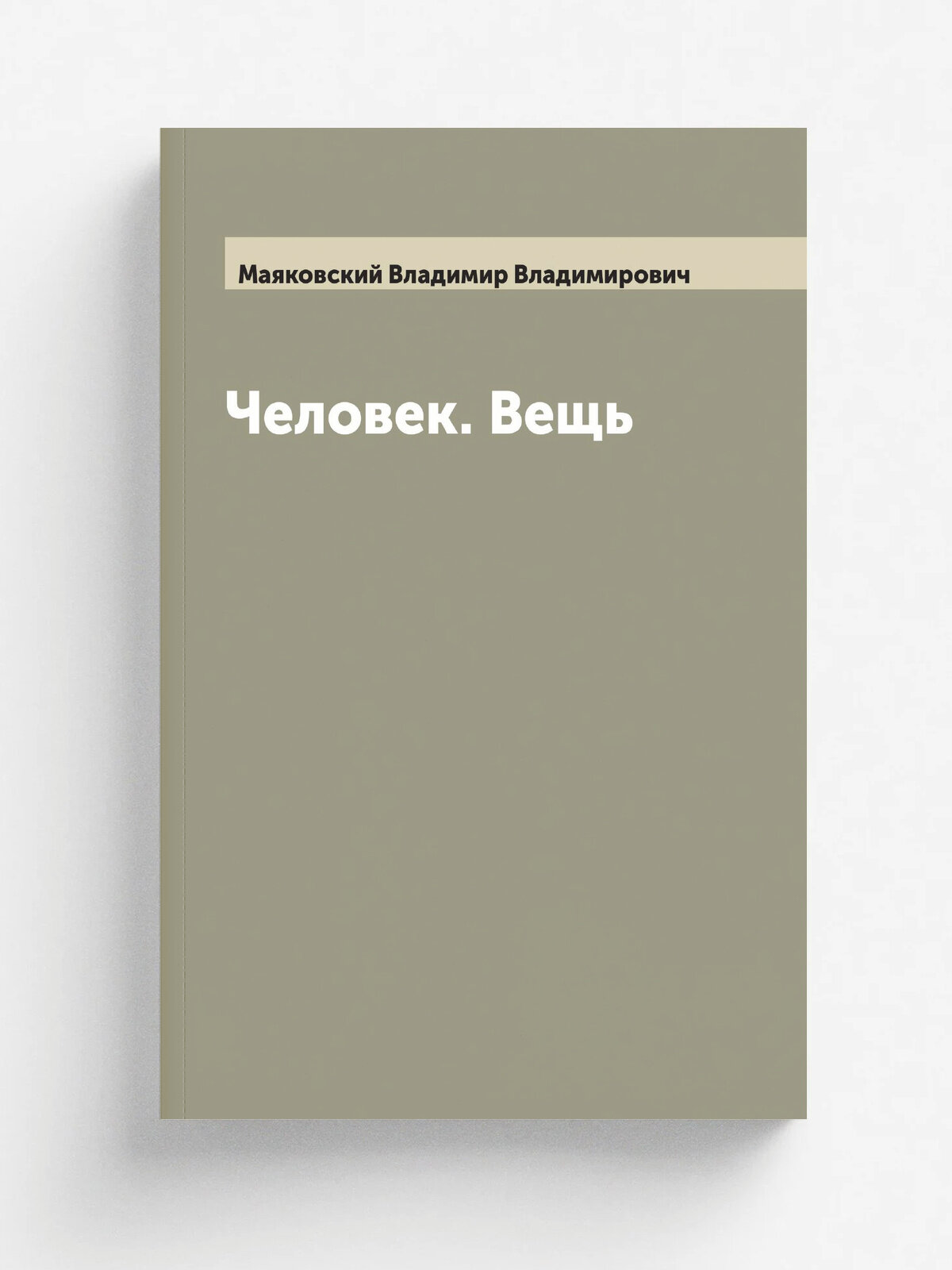 Человек. Вещь