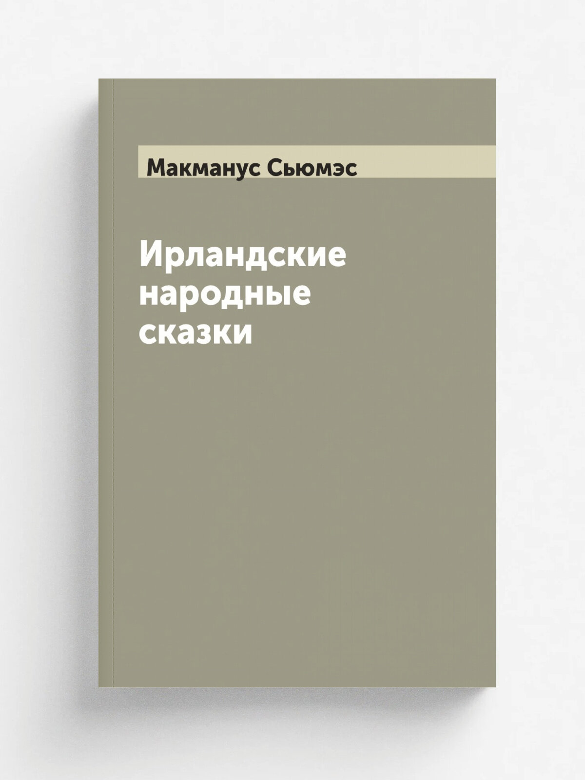 Ирландские народные сказки