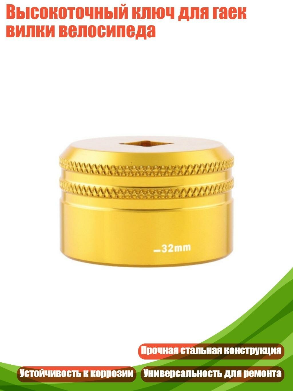 Высокоточный ключ для гаек вилки велосипеда, Золото - 32mm